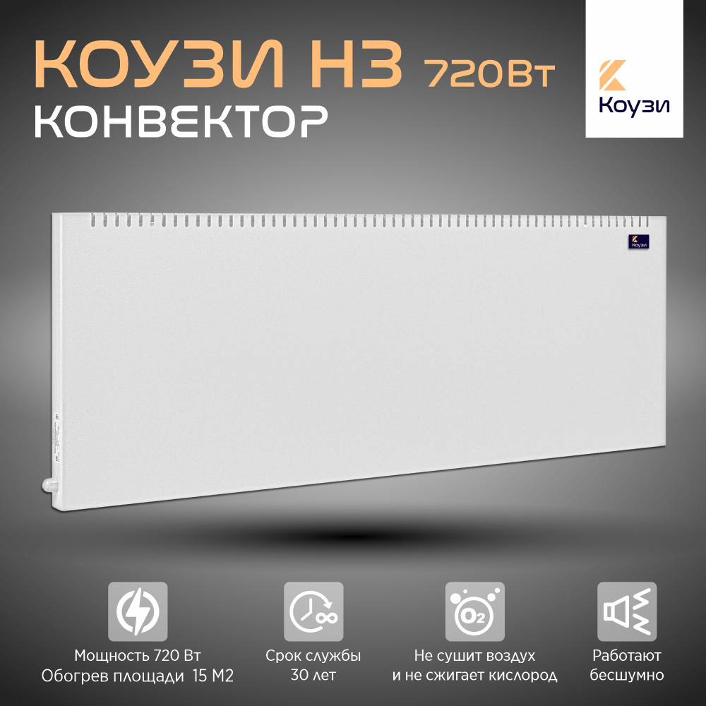 Конвектор КОУЗИ 720Н3 белый