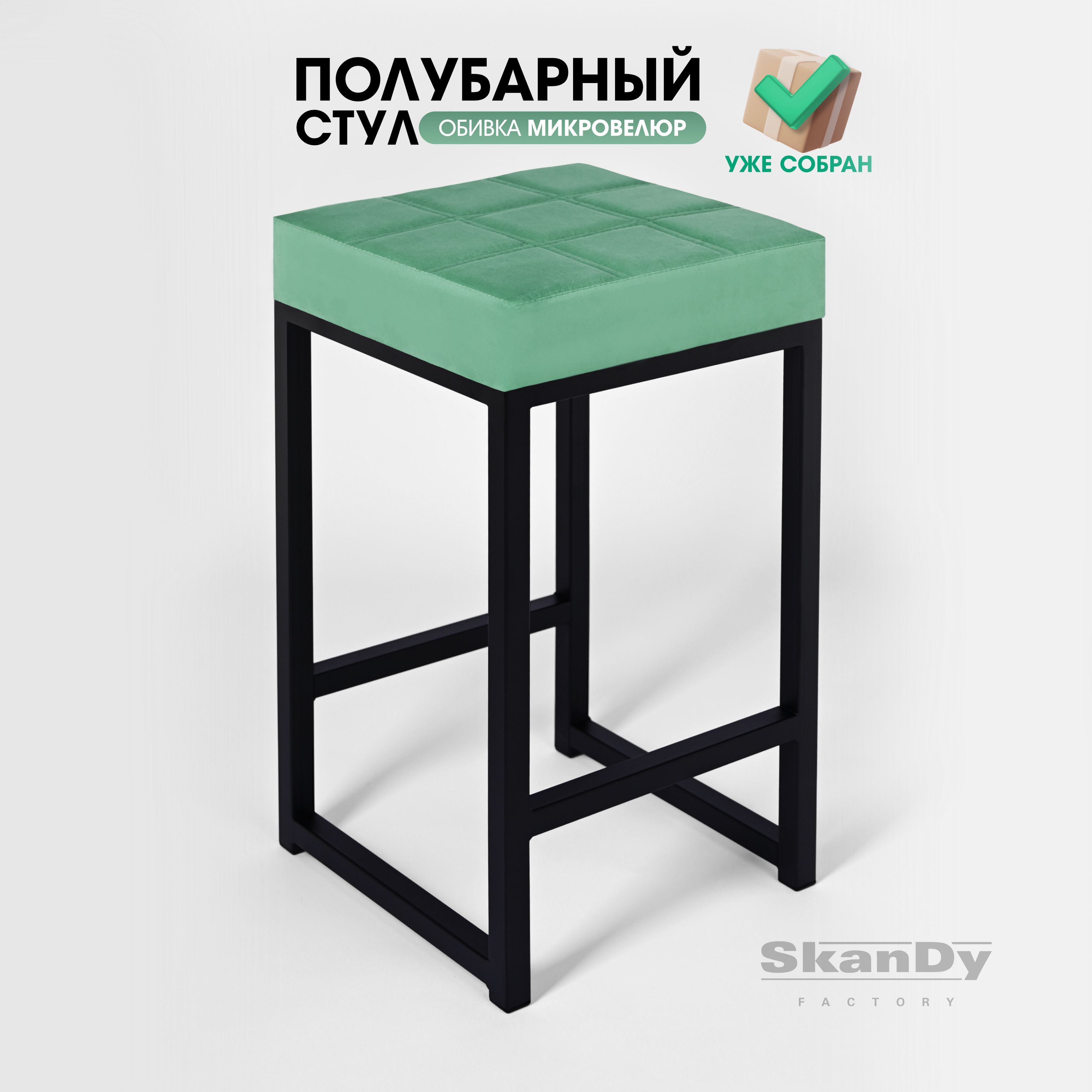 Полубарный стул для кухни SkanDy Factory, 66 см, мятный