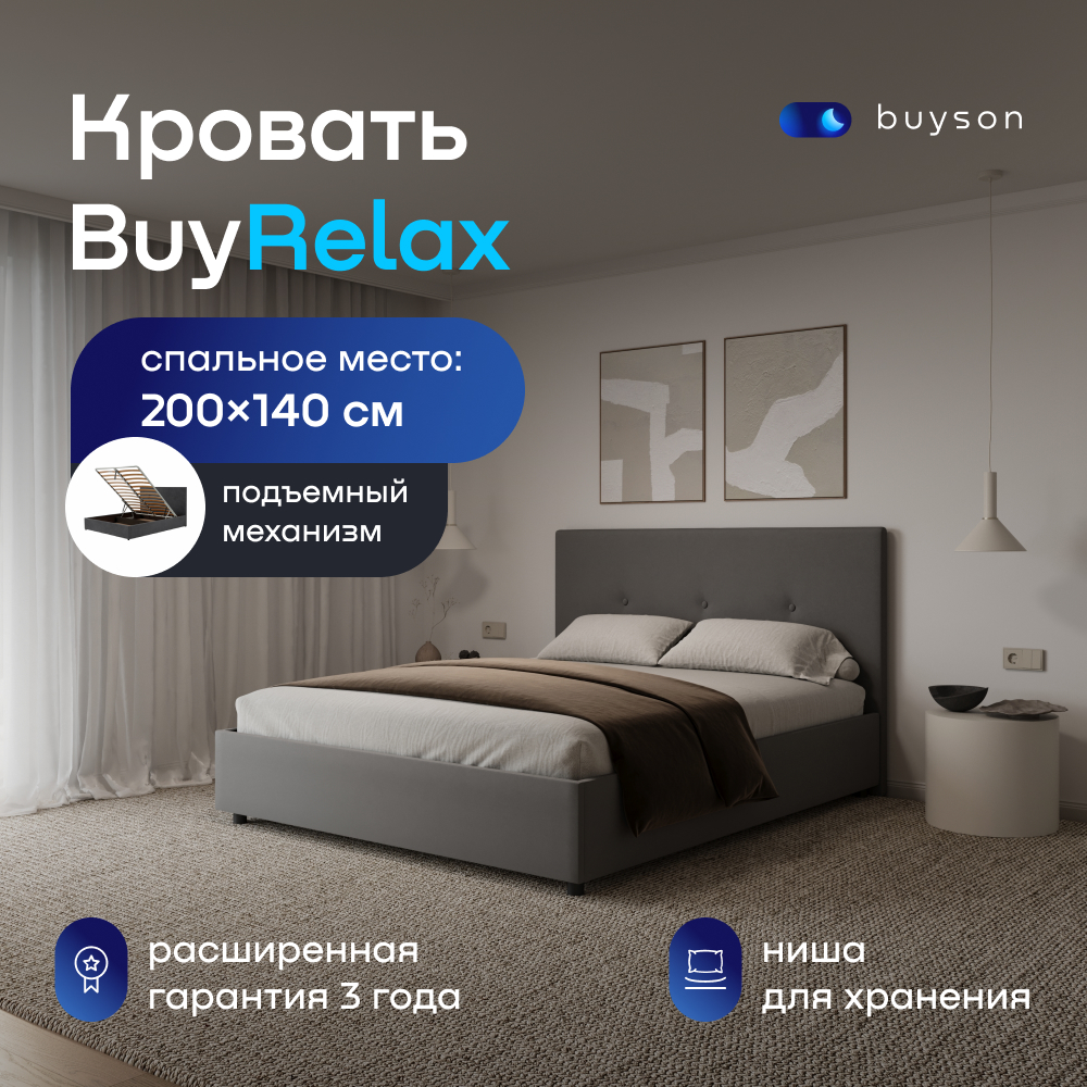 Двуспальная кровать с подъемным механизмом buyson BuyRelax 200х140, темно-серая микровелюр
