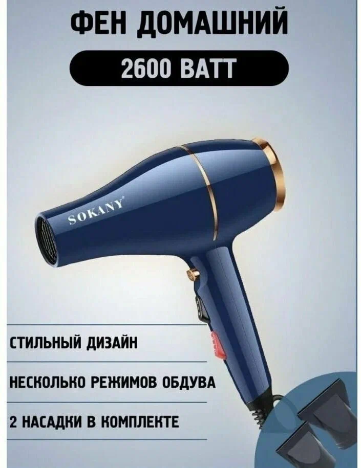 Фен Sokany SK-2216 2600 Вт синий