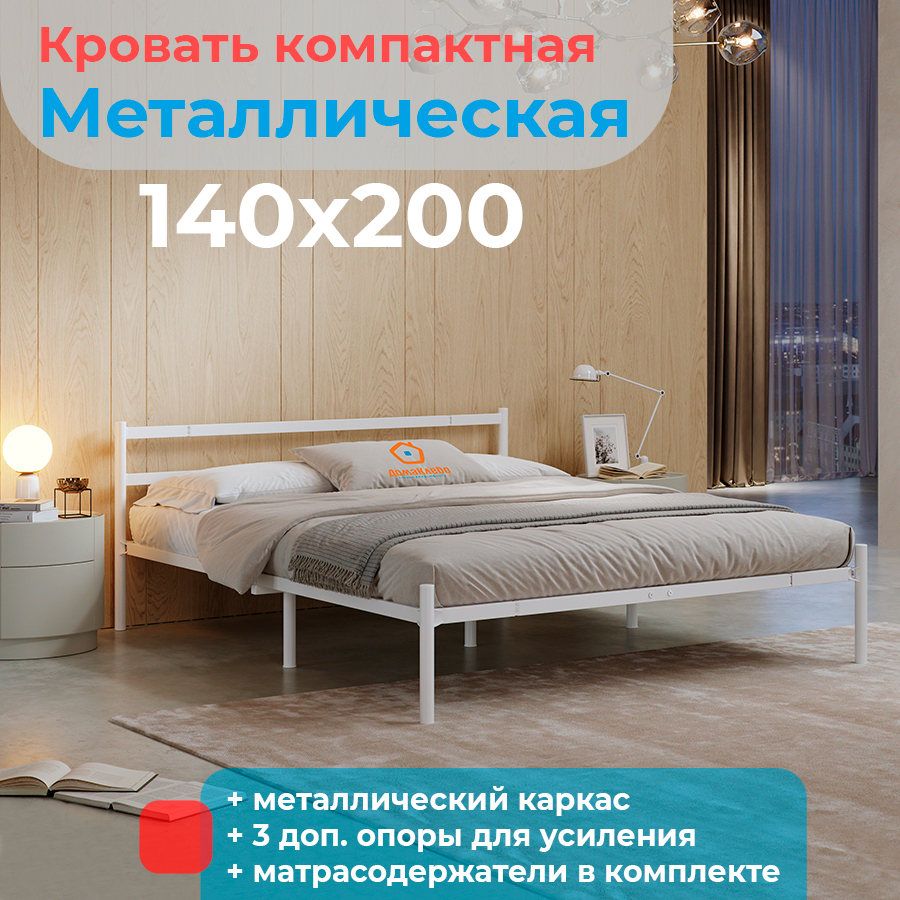 Кровать металлическая ДомаКлёво Мета 140х200 белая