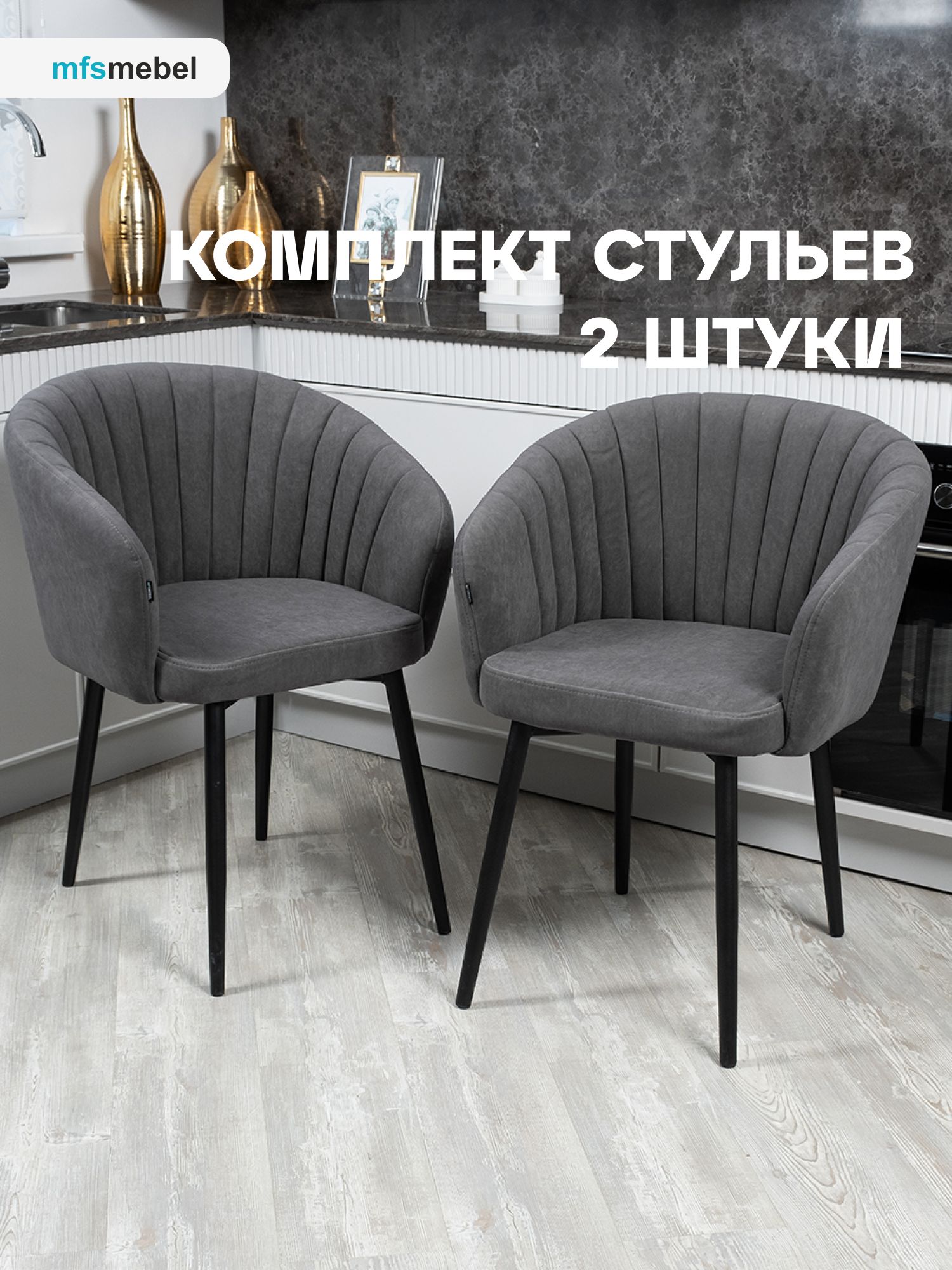 Комплект стульев MFS MEBEL Версаль графит, комплект 2 шт