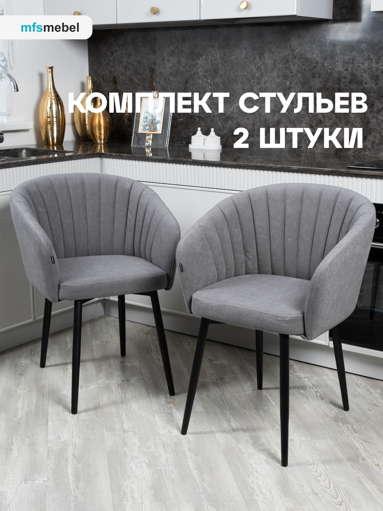 Комплект стульев MFS MEBEL Версаль 2 шт, темно-серый