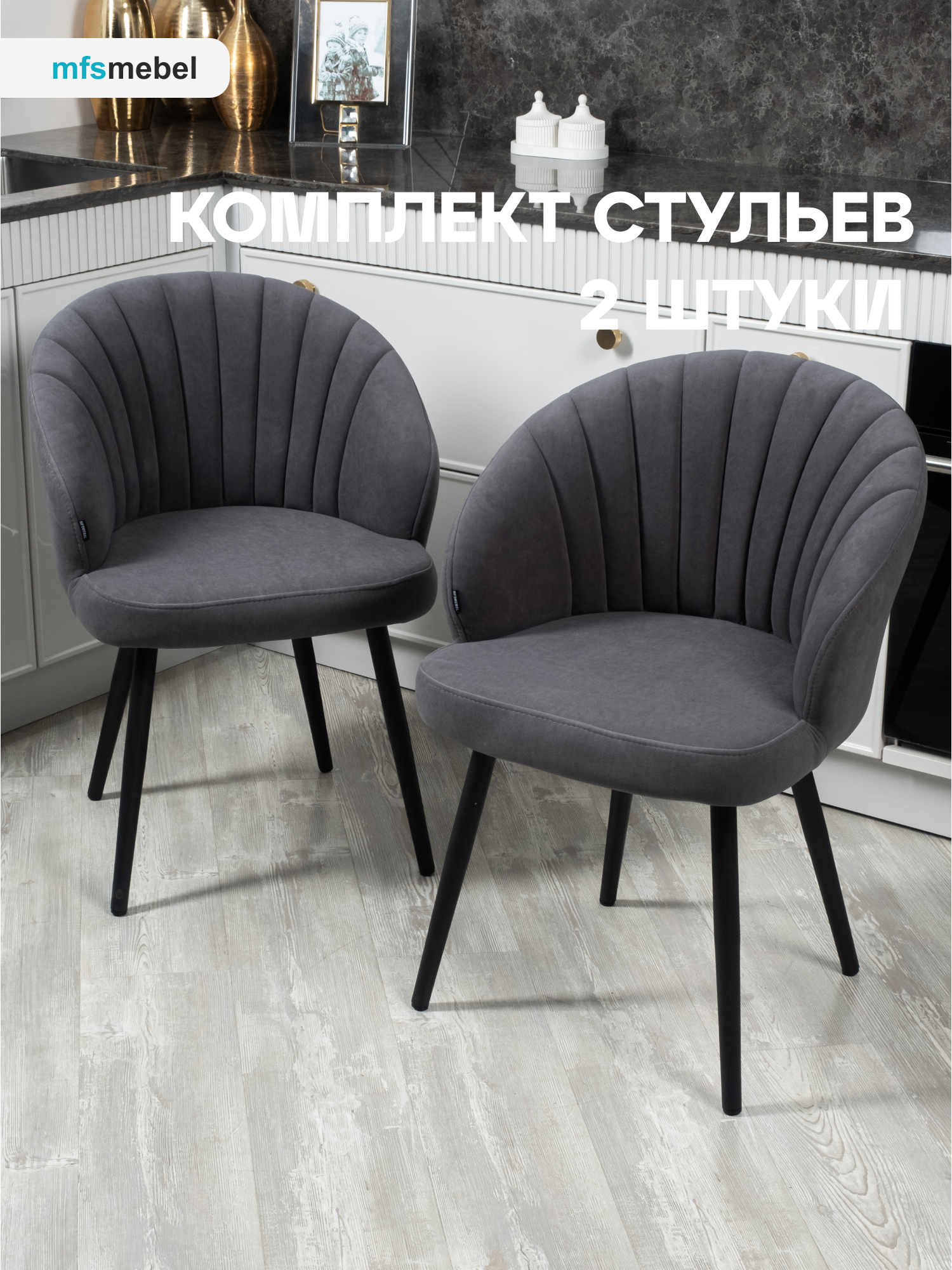 Комплект стульев MFS MEBEL Зефир 2 шт, графит