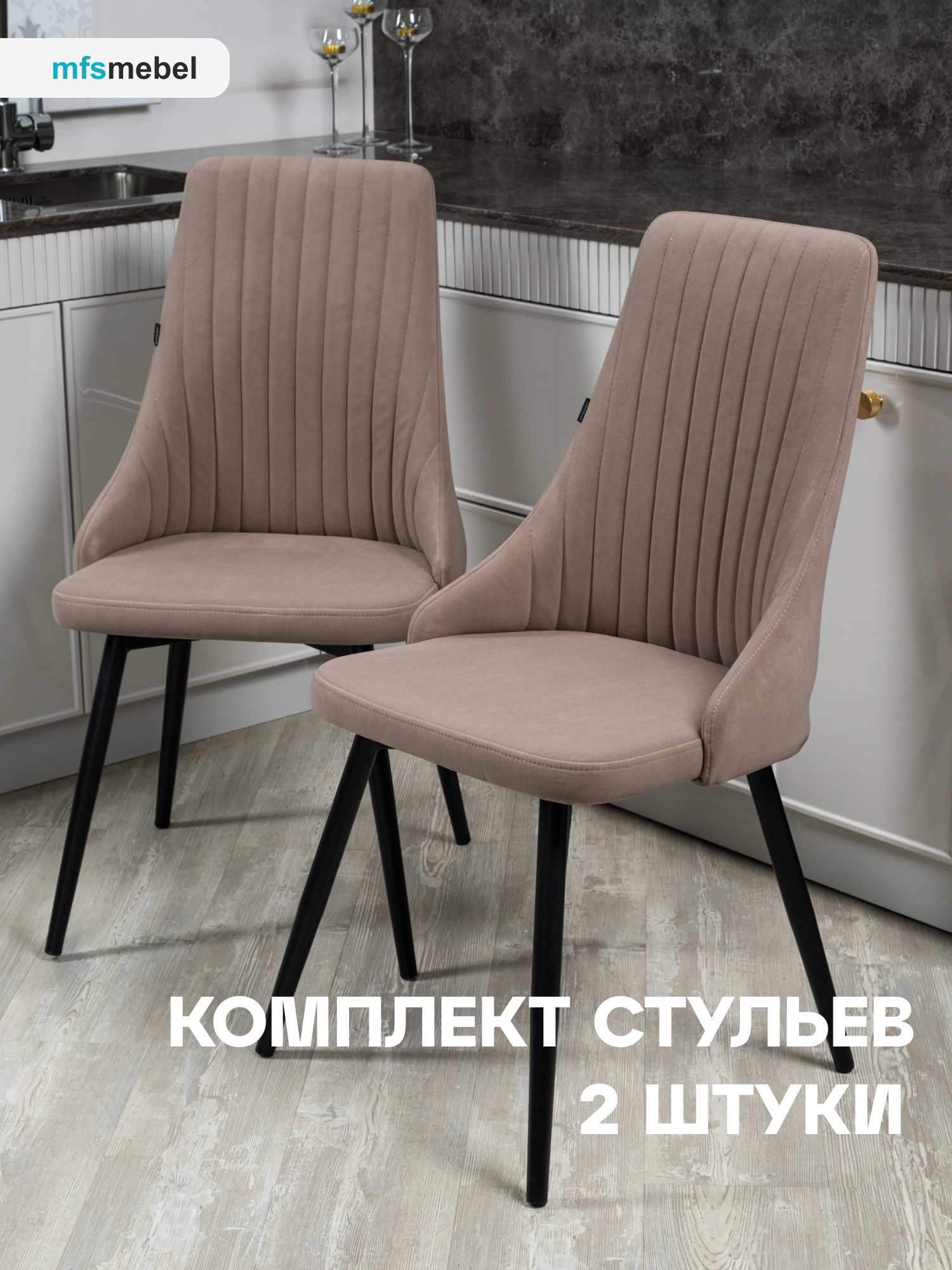 Комплект стульев MFS MEBEL Руссо Латте, 2 шт