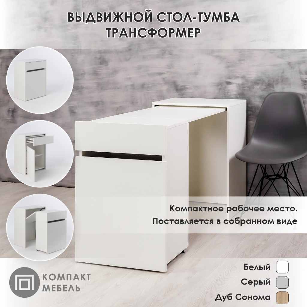 Выдвижной стол-тумба Компакт-Мебель СТ01Б белый