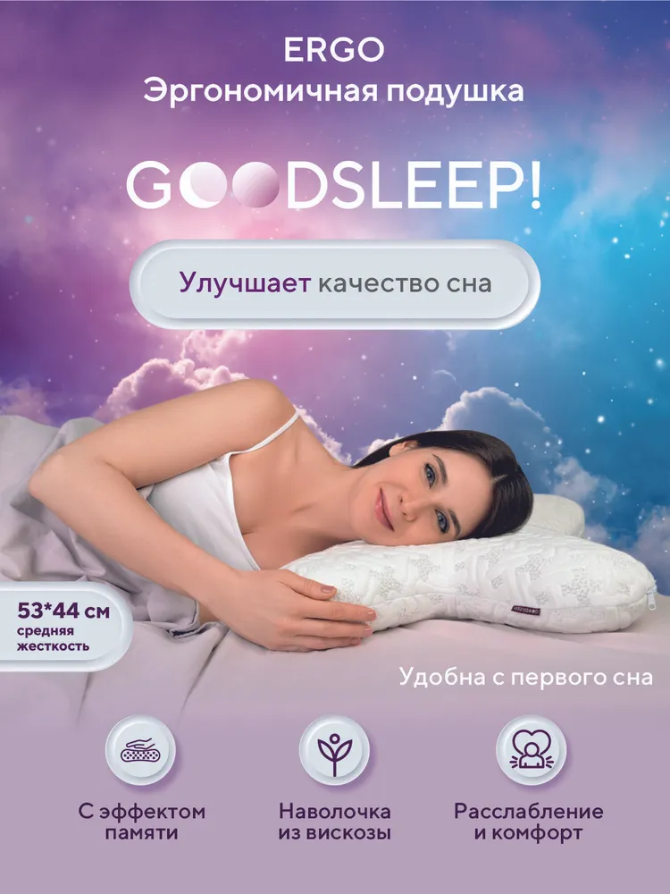 Подушка в форме бабочки Goodsleep ERGO, 53х44х9