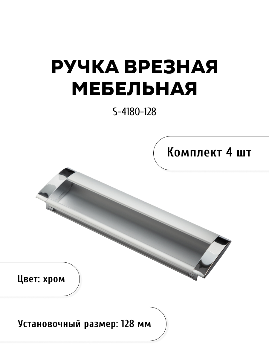 Комплект из 4 шт ручка-скоба KERRON S-4180-128 хром
