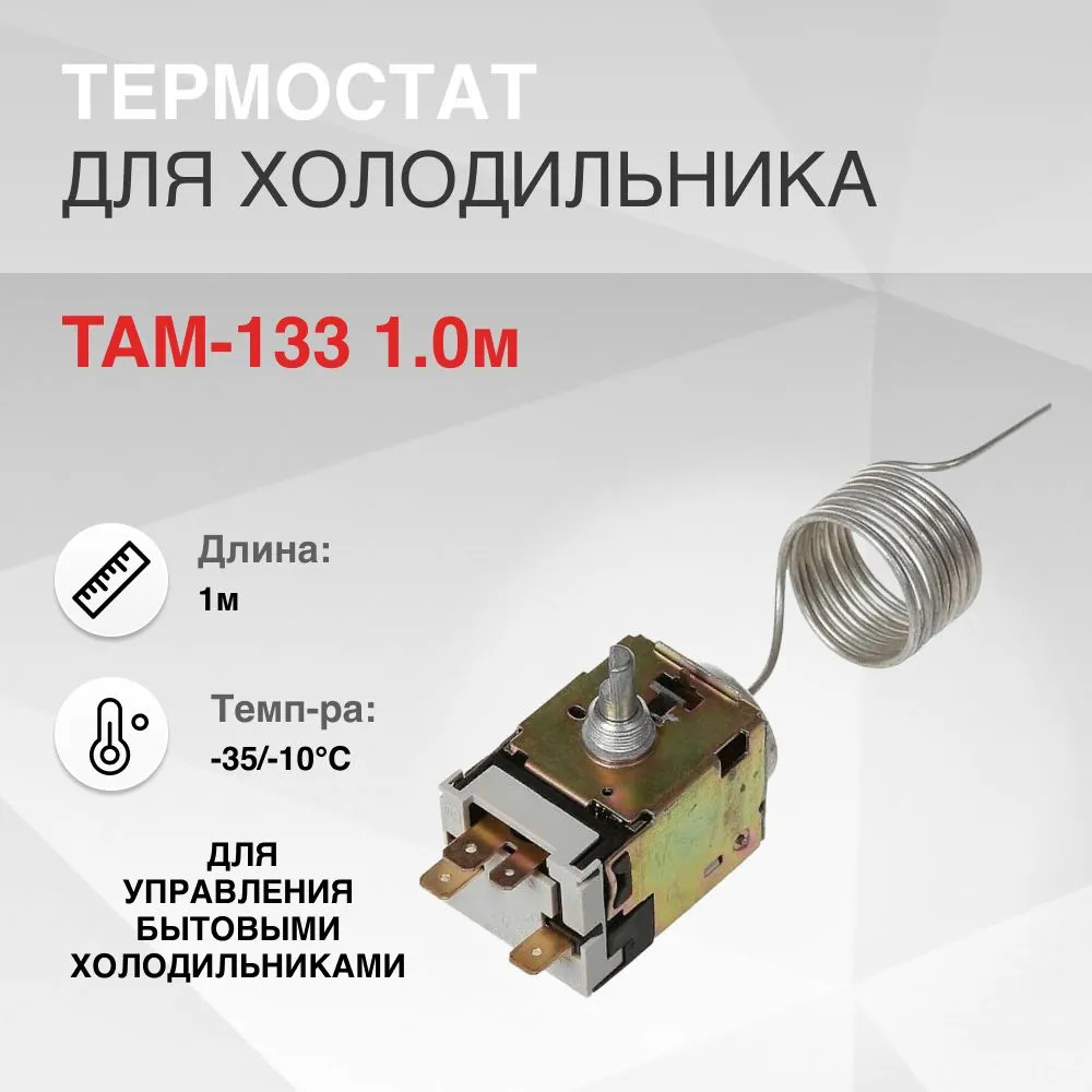 Термостат NoBrand TAM-133-1m