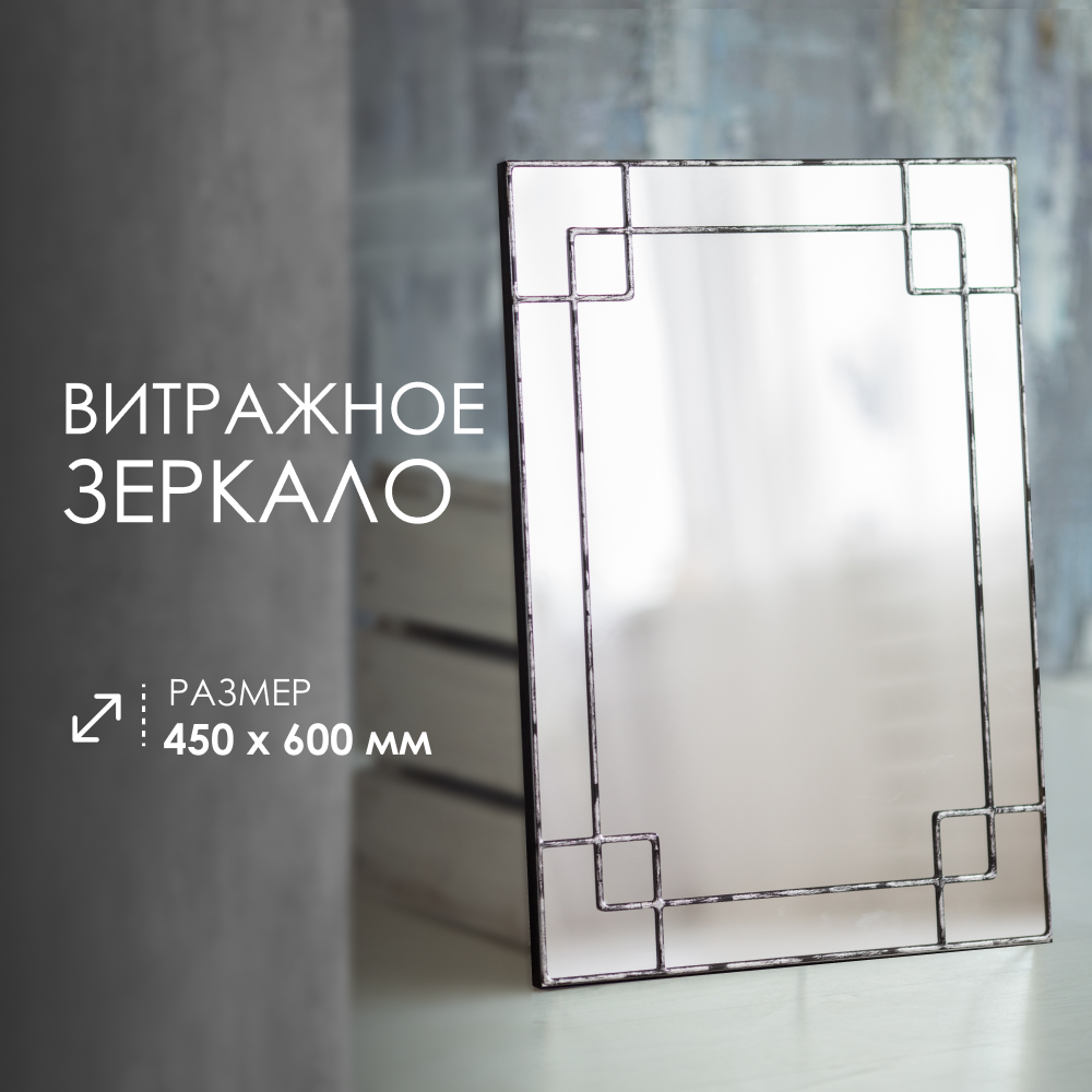 Витражное зеркало на стену Vitrium, 45х60 см, серебро