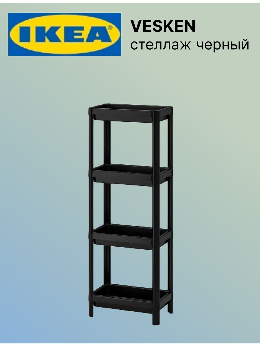 Стеллаж IKEA Vesken, черный, 37х23х101 см