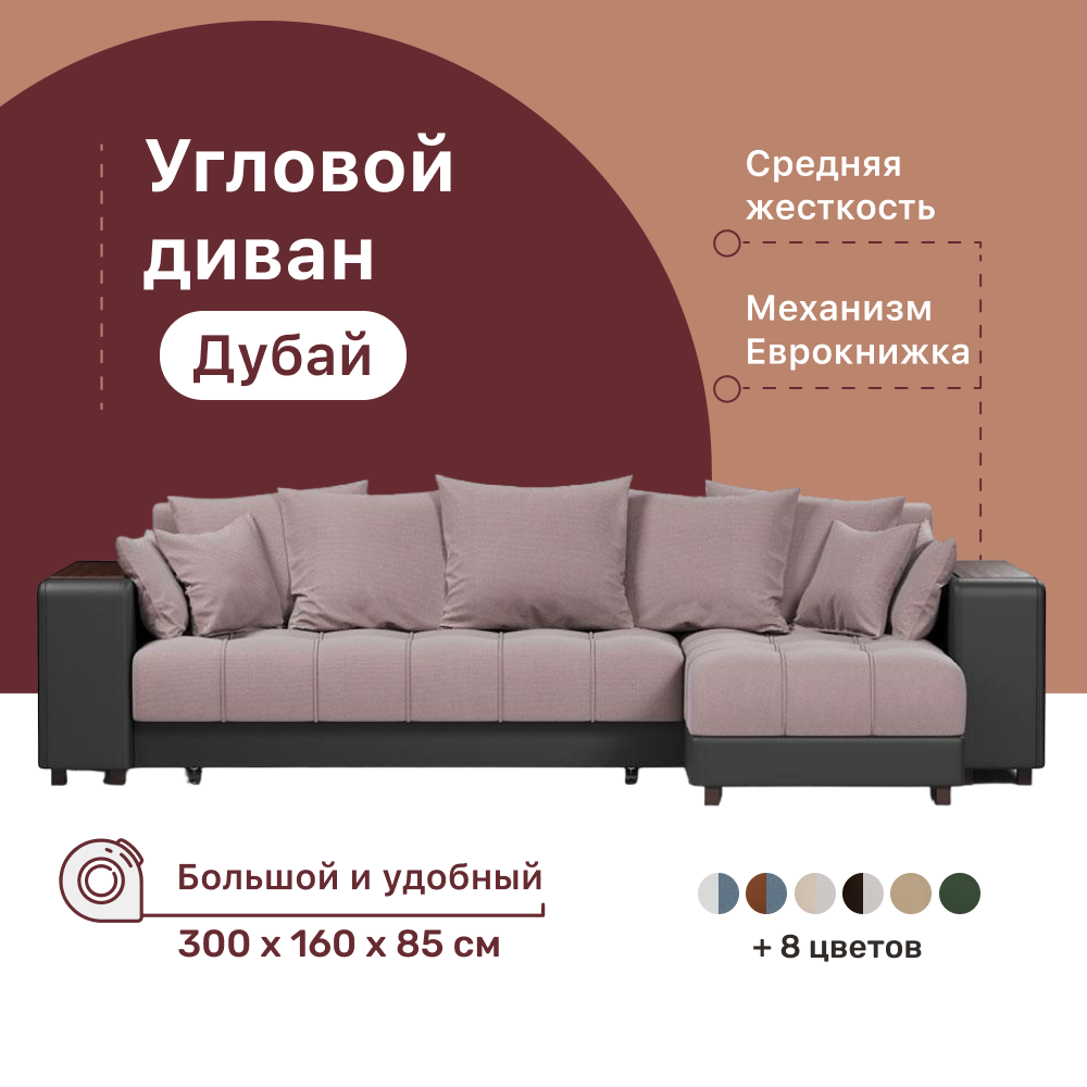 Угловой диван-кровать 4Home Дубай, 300х160х85 см, Java, правый, Еврокнижка