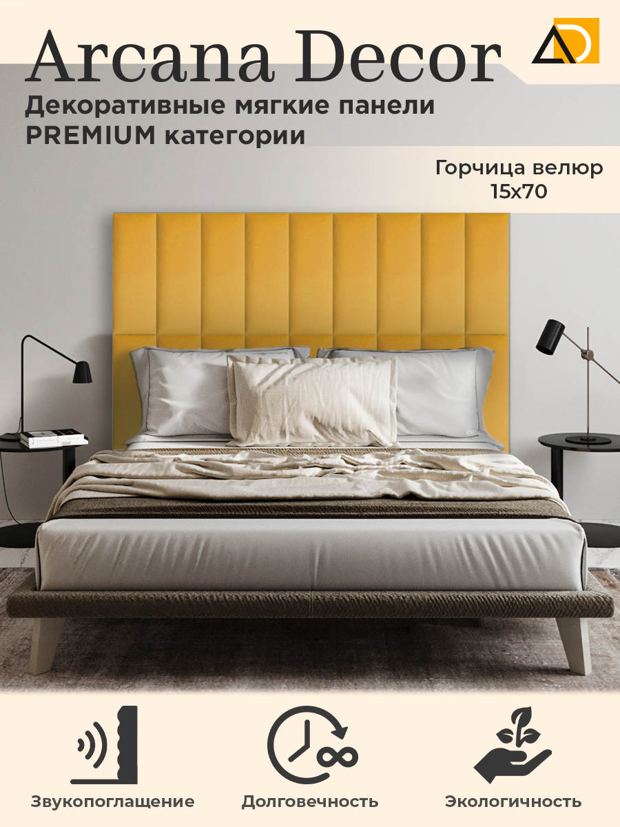 Изголовье кровати Arkana Decor 15х70 см горчичный