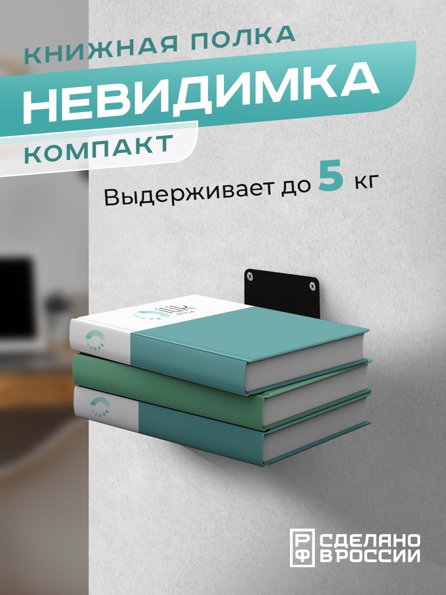 Настенная полка Ilik Невидимка компакт, скрытая, для книг, черная