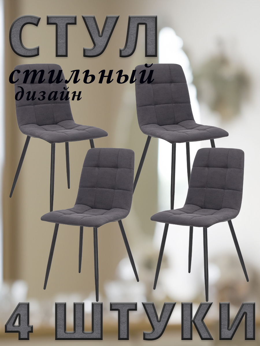Комплект 4 стула Leset SKY с чёрными ножками, велюр, Графитовый ULTRA GRAFIT