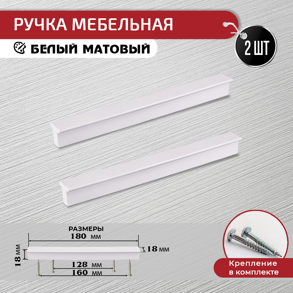 Ручка-скоба мебельная ARTENA, 2 шт, 128 мм / 160 мм, белая