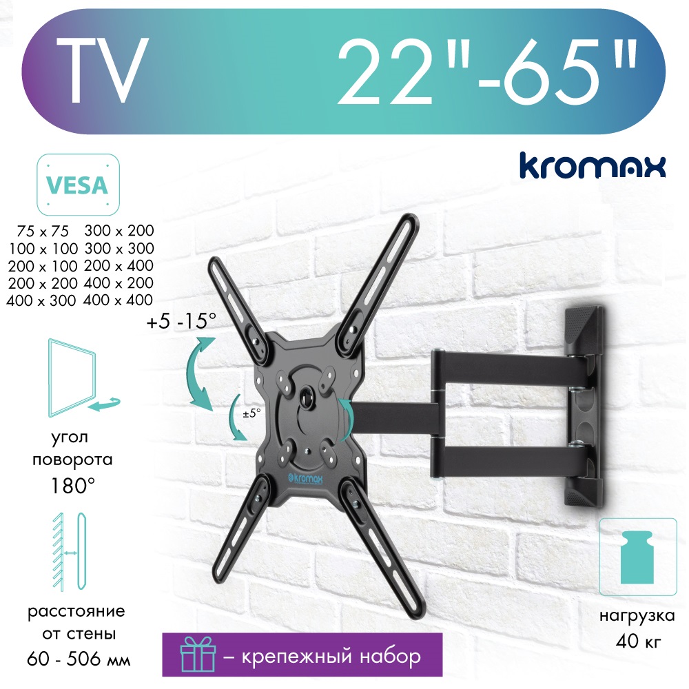 Кронштейн для телевизора настенный наклонно-поворотный Kromax OPTIMA-406 22"-65" до 40 кг