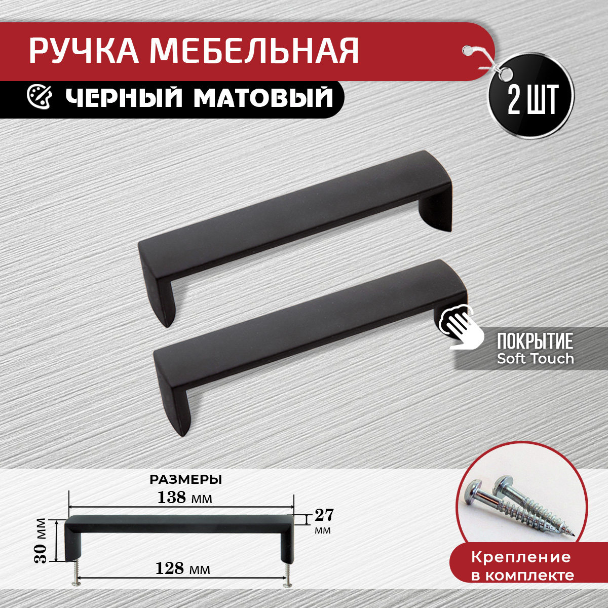Ручка для мебели ARTENA, 2 шт + крепеж, 128 мм, черная с софт татч