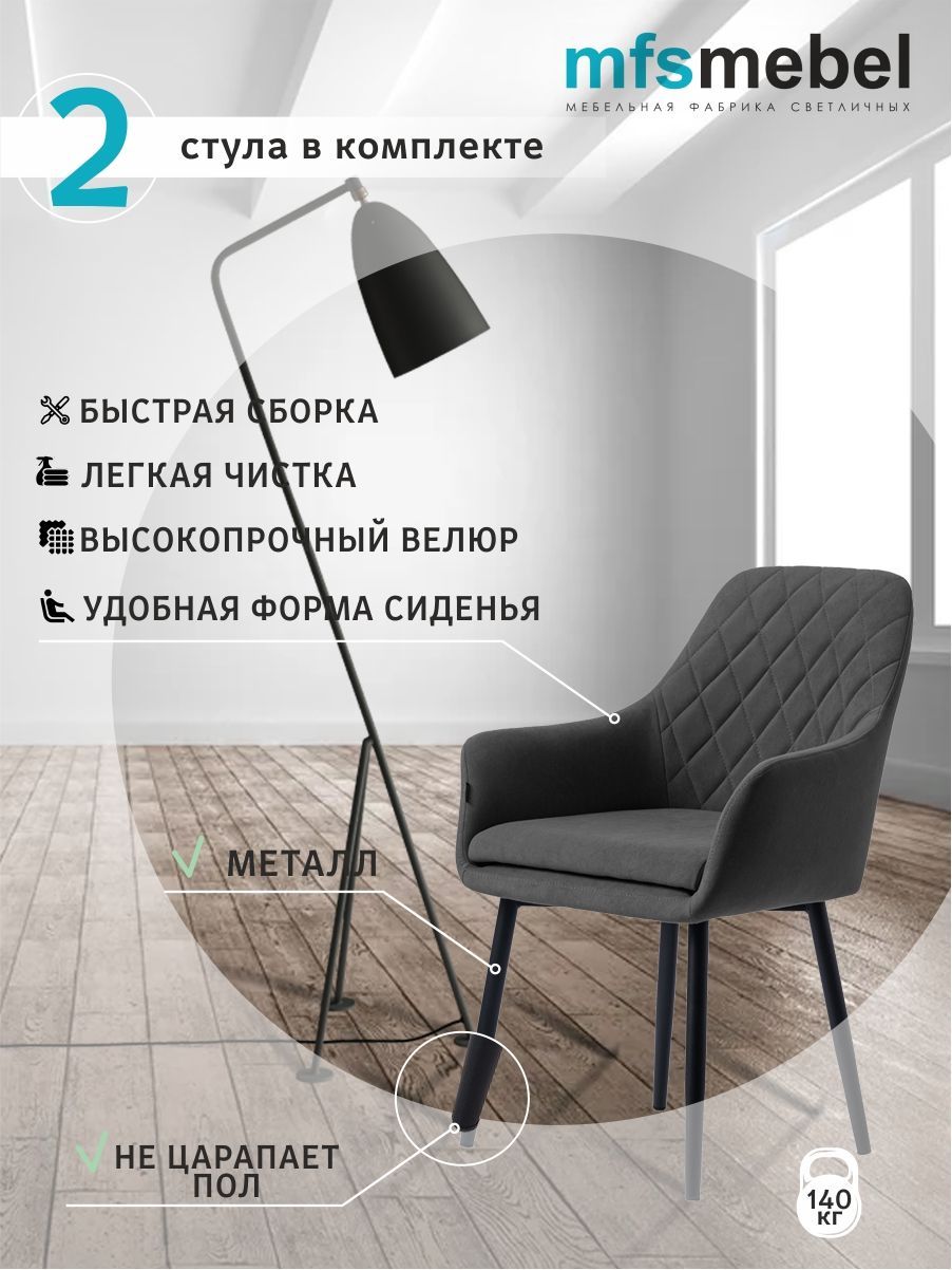 Комплект стульев MFS MEBEL Ар-Деко темно-серый, 2 шт