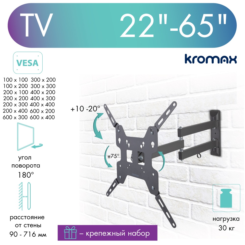 Кронштейн для телевизора настенный наклонно-поворотный Kromax OPTIMA-408 22"-65" до 30 кг