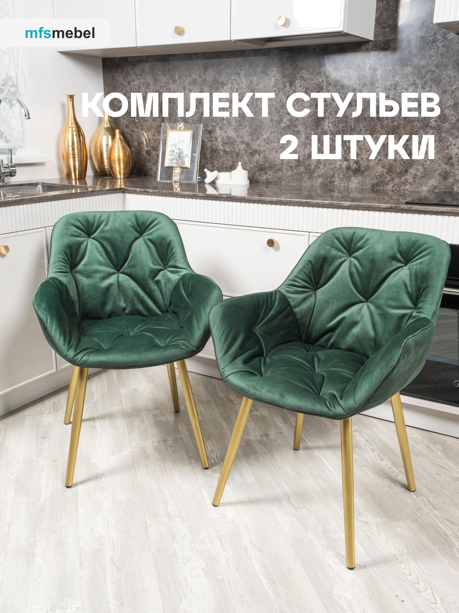 Комплект стульев MFS MEBEL Бейлис зеленый/золотые ноги, 2 шт