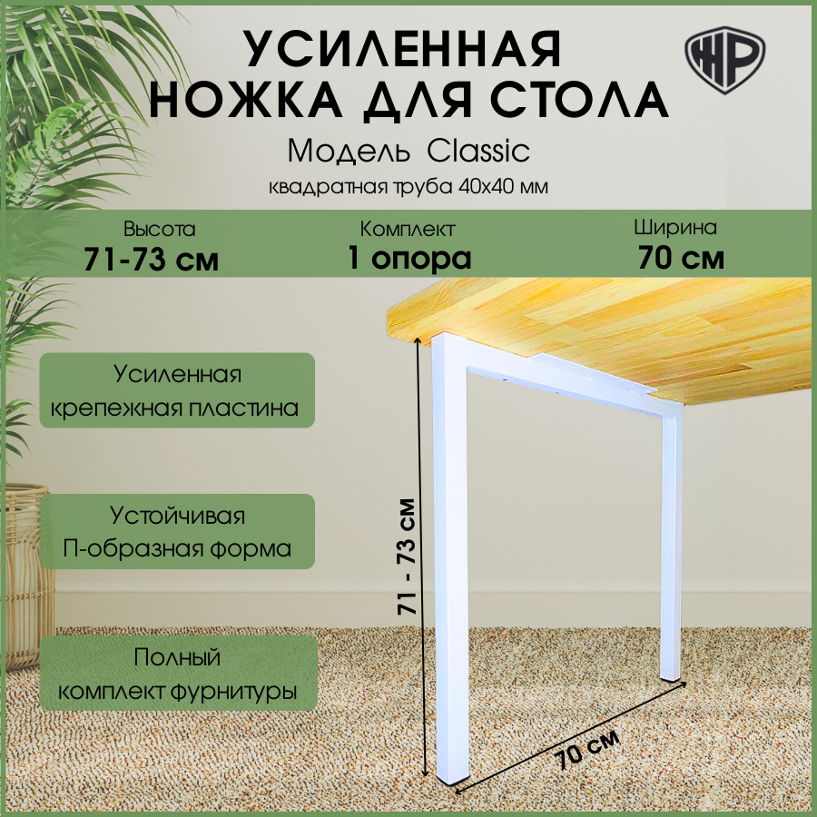 Подстолье Железное решение Classic, металл, 70х71-73 см, 1 шт, белое